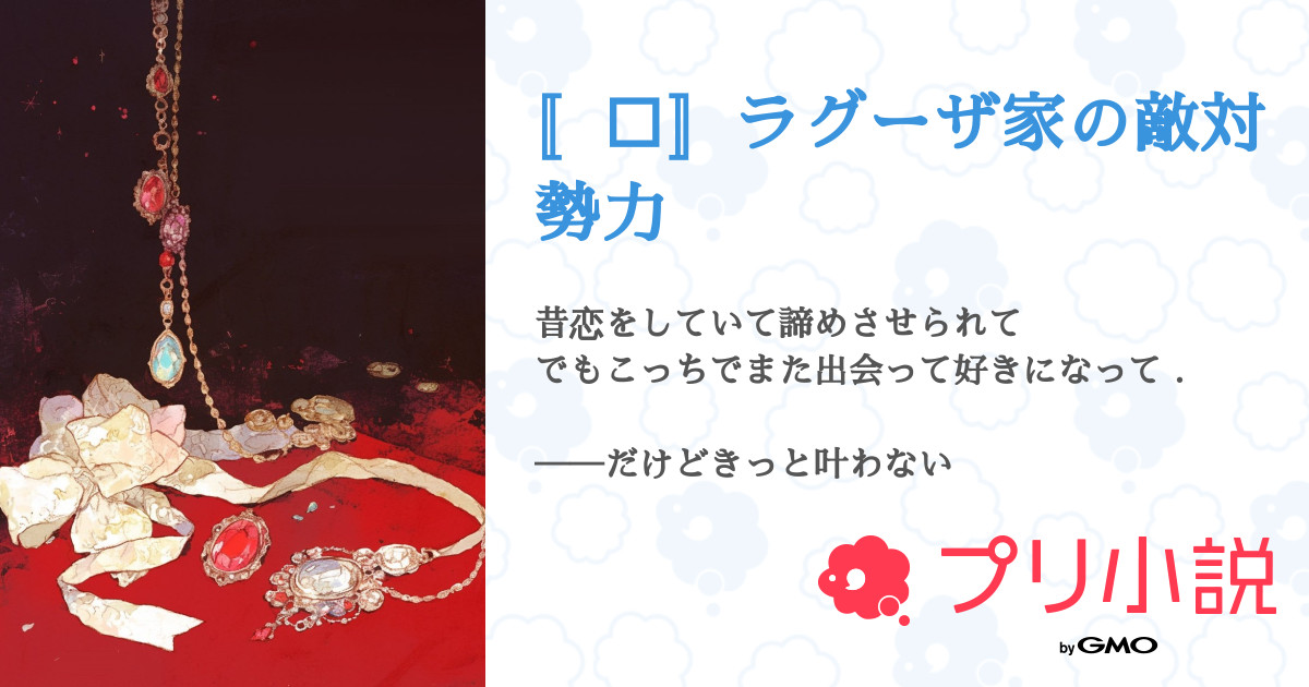 第39話：🍷37.（〚🎲〛ラグーザ家の敵対勢力 .）｜無料スマホ夢小説ならプリ小説 byGMO